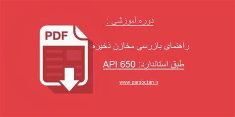 بازرسی مخازن ذخیره طبق استاندارد Api 650 پارس اکتان