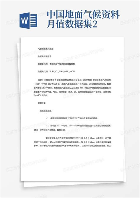 中国地面气候资料月值数据集2word模板下载 编号lwezozgn 熊猫办公