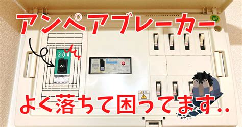 【初心者向け】アンペアブレーカーが落ちたときの対処法【2つ有ります】