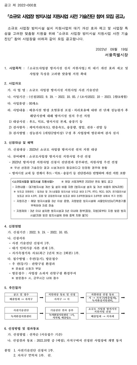 서울시 50플러스포털 50포털 서울시 소규모 사업장 방지시설 지원사업 사전 기술진단 참여기업 모집~105