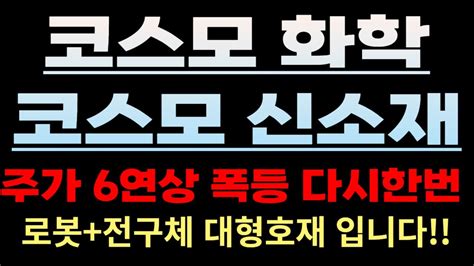 코스모신소재 코스모화학 주가 전망 벨류체인의 극대화 엄청난 상승랠리 준비중 2차전지 양극재 전구체 양산 극심한 저평가
