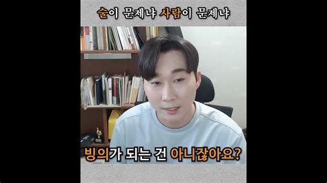 술이 문제냐 사람이 문제냐 공감 Youtube