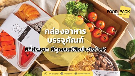 กล่อ กล่อง ถาด ภาชนะ แพคเกจจิ้ง พลาสติก ใส่อาหาร Thep Box