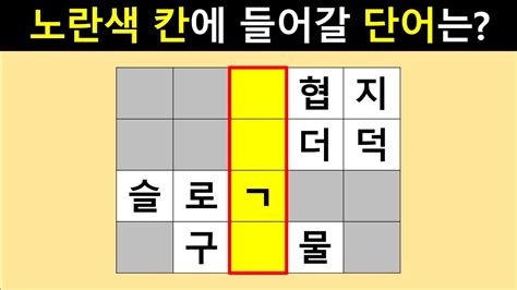 단어퀴즈 1분 만에 집중력이 높아집니다 뇌 운동 하세요 가로 세로 낱말 퀴즈 271 뇌건강 한글 초성 퀴즈 낱말 네 글자 숨은 단어 찾기
