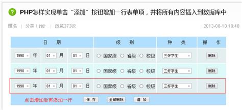 Php实现单击“添加”按钮增加一行表单项，并将所有内容插入到数据库中 Qingqingli 博客园