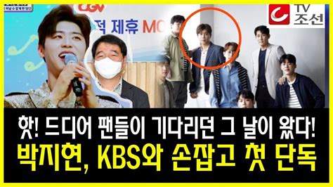 핫 드디어 팬들이 기다리던 그 날이 왔다 박지현 Kbs와 손잡고 첫 단독 예능 출연 확정 Tv조선 충격적 반응 배신했냐top7도 박지현을 등지고