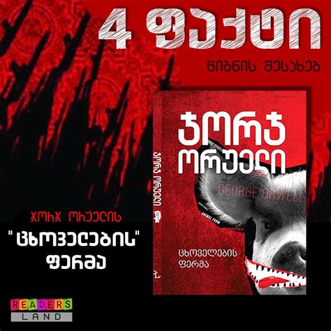 Biblusi And Pepela Outlet • ბიბლუსი And პეპელა აუთლეტი 💥4️⃣ ფაქტი 🔴ჯორჯ ორუელის ცხოველების ფერმა