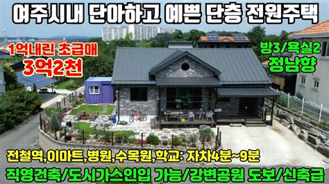 여주둥지tv 1억인하 초급매 3억2천 여주시내 직영 건축한 단아하고 예쁜 단층 전원주택 도시가스 인입가능 교통및 인프라좋은 신축급 정남향집 여주전원주택 단층