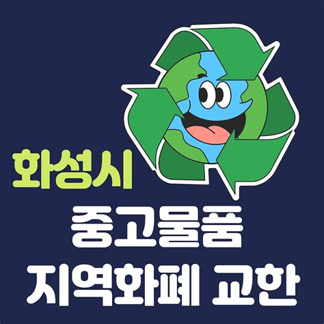 화성시 중고가전 재활용을 지역화폐로 교환하세요