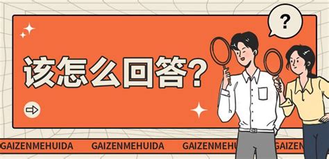 面试被问能力短板，如何回答才能成功说服面试官？ 知乎