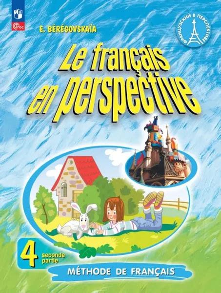 Французский язык Французский в перспективе 4 класс Учебник В 2 х частях Часть 2 купить с
