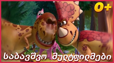🦖ტურბოზავრები მეგობრობა საქართველოს მულტფილმები Multfilmebi Qartulad Youtube