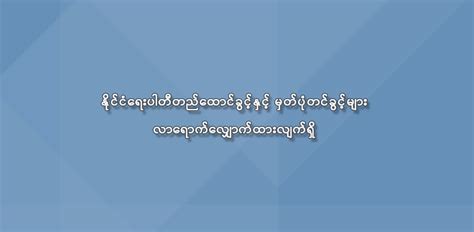 နိုင်ငံရေးပါတီတည်ထောင်ခွင့်နှင့် မှတ်ပုံတင်ခွင့်များ လာရောက်လျှောက်ထားလျက်ရှိ Myawady Webportal