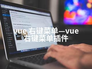 vue 右键菜单vue 右键菜单插件 树叶云