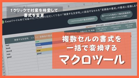 【知らなくても使える】複数セルの書式を一括で変換するマクロツール（excel Vba）｜ノンプログラマーのための役立ち情報発信サイト