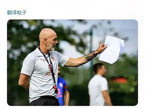 皮奥利谈输掉德比，我知道我是一年中输掉德比最多的教练，很沉重球迷支持管理层