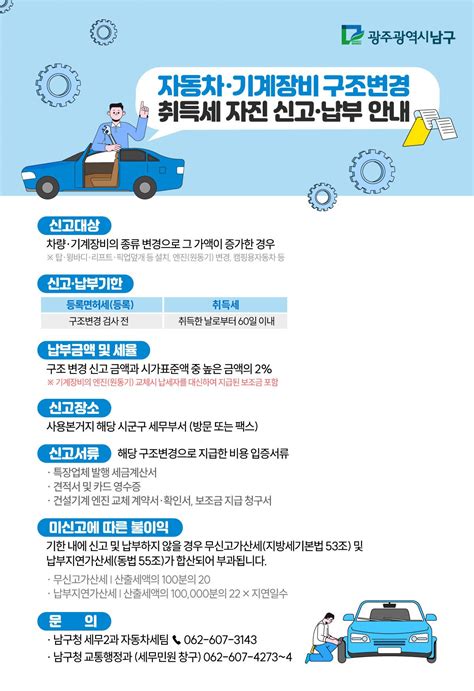 광주남구청 🚗 자동차·기계장비 구조변경 취득세 자진 신고·납부 안내 🚗 🚗 신고대상 👉 광주남구청 🚗 자동차·기계장비 구조변경 취득세 자진 신고·납부 안내 🚗 🚗 신고대상 👉