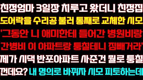반전 신청사연 엄마 장례 마치고 왔더니 병원비를 친정 아파트로 받겠다는 시어머니 내가 사준 시댁집 내놓자 오열하는데실화사연사연