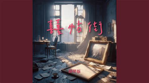 囍帖街 鋼琴版 Youtube