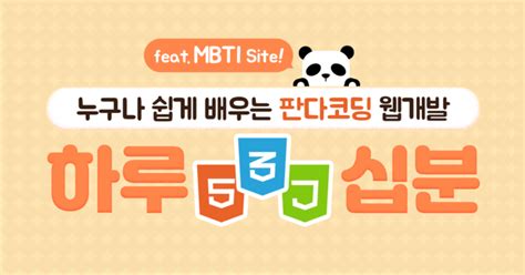 [하루 10분 web project] html js css로 나만의 mbti 사이트 만들기 구름edu