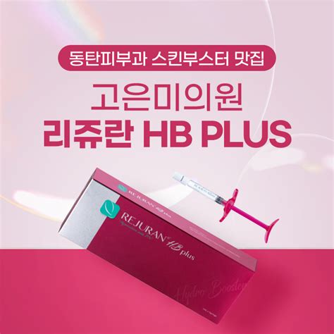 고은미의원 통증은 줄이고 효과는 높인 고은미의원 리쥬란 Hb Plus 피부 세포 속부터 재생시켜