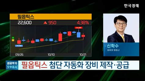 오늘 딱이거 신학수의 종가 승부주 필옵틱스 유리기판 시장 성장 수혜 기대 Youtube