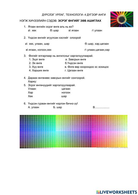 Дүрслэх урлаг технологи Эсрэг өнгийг зөв ашиглах 4 р анги Online Exercise For Live Worksheets
