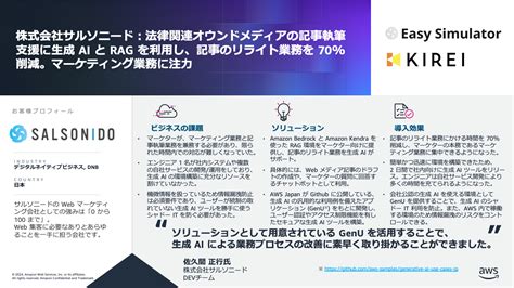 サルソニード様の AWS 生成 AI 事例Amazon Bedrock と Amazon Kendra の RAG 環境で法律関連オウンドメディア記事作成を効率化のご紹介 Amazon