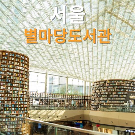 코엑스 별마당도서관 주차비할인 무료 회차 시간 주차할인많이되는 쉑이크쉑 네이버 블로그