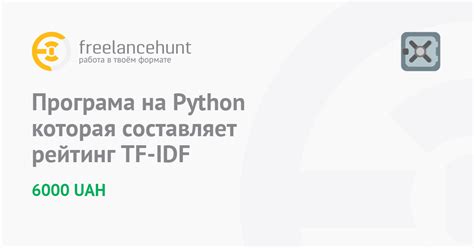 Програма на Python которая составляет рейтинг Tf Idf • фриланс работа для специалиста