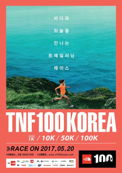 국제 트레일러닝 대회 ‘노스페이스 100 코리아 참가자 모집｜스포츠동아