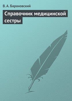 Книга "Справочник медицинской сестры" - Барановский Виктор ...
