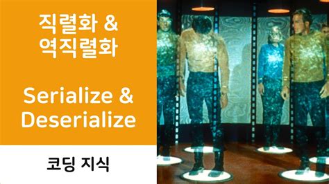 직렬화와 역직렬화 Serialization And Deserialization Youtube