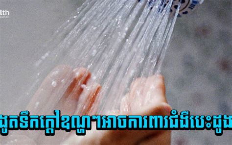 ស្មាន មិន ដល់ គ្រាន់តែ ងូតទឹក ក្តៅ ឧណ្ហ ៗ អាច ការពារ ជំងឺ បេះដូង និង សរសៃឈាម ខួរក្បាល បាន