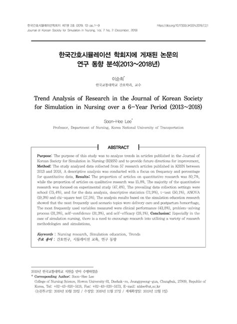한국간호시뮬레이션 학회지에 게재된 논문의 연구 동향 분석2013~2018년 Koreascholar