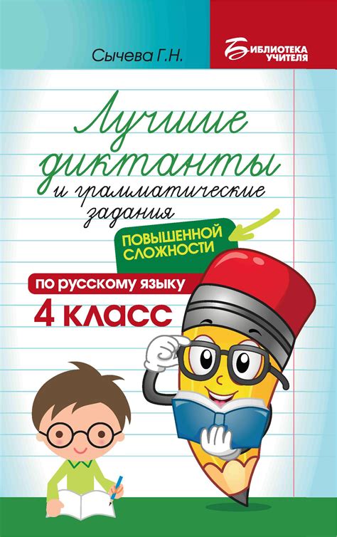 Купить Лучшие диктанты и грамматические задания по русскому языку 4 класс в кредит в Алматы