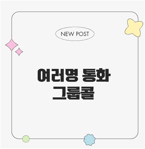 여러명 통화 그룹콜 설정과 사용 방법