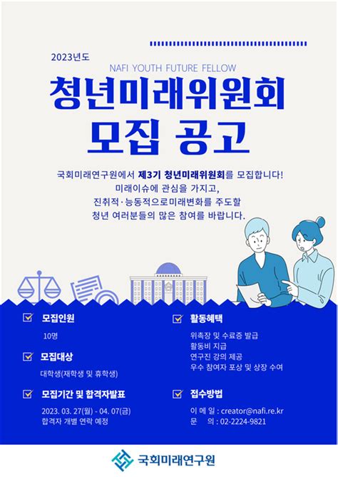 국회미래연구원 2023년 청년미래위원회 모집오는 4월 7일까지