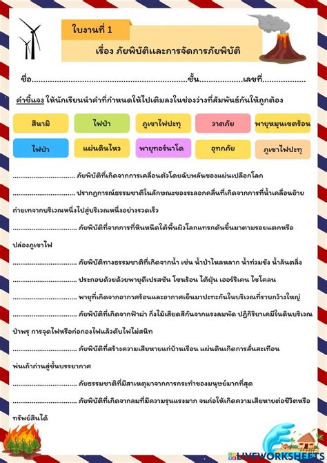 ใบงานที่1 เรื่องภัยพิบัติเเละการจัดการภัยพิบัติ Worksheet สุขศึกษา แบบฝึกการเขียนสำหรับเด็ก