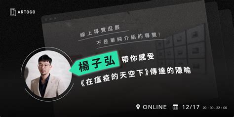 【線上導覽逛展】不是單純介紹的導覽！楊子弘帶你感受《在瘟疫的天空下》傳達的隱喻｜accupass 活動通