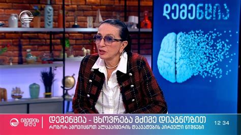 დემენცია ცხოვრება რთული დიაგნოზით Youtube