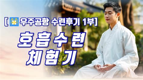 우주공항 호흡 수련 체험기 1부鳳容 윤재남 Youtube