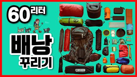 백패킹 준비 60리터 백패킹 배낭 꾸리기⎮미니멀캠핑⎮백패킹 장비 무게⎮배낭 패킹⎮스태킹⎮backpacking Gear Loadout⎮camping Youtube