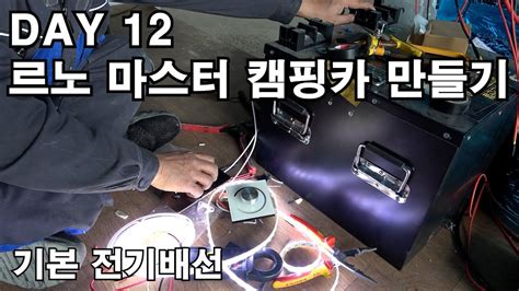 르노 마스터 자작 캠핑카 만들기 Day 12 기초 전기작업 아마추어 Youtube
