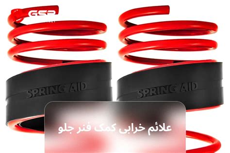 علائم خرابی کمک فنر جلو لوازم یدکی Gsp