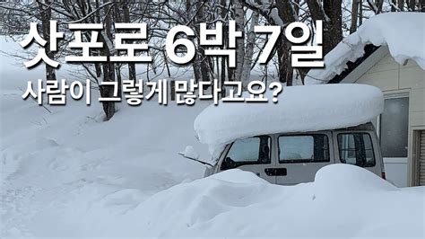 홋카이도 삿포로 여행 6박 7일 여행경비 코스 총정리 Youtube