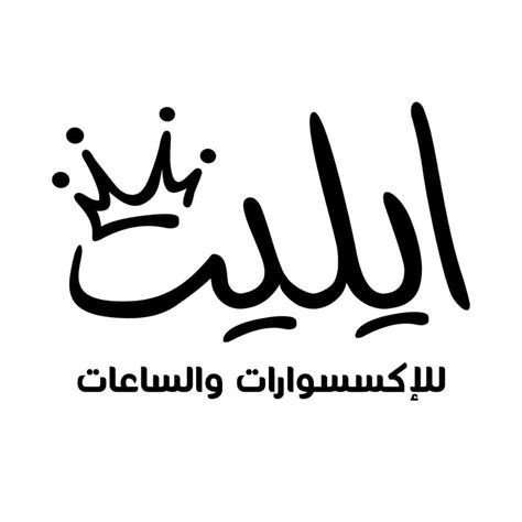 ايليت للاكسسوارات والساعات Benghazi