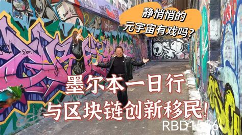 静悄悄的元宇宙有戏吗？ 墨尔本一日行与区块链创新移民！～robert李區塊鏈日記1556 youtube