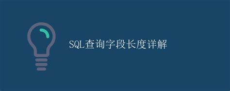 sql查询字段长度详解 极客笔记