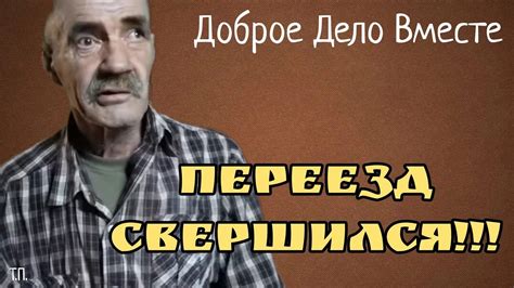 Доброе Дело Вместе.ПЕРЕЕЗД СВЕРШИЛСЯ!!! - YouTube